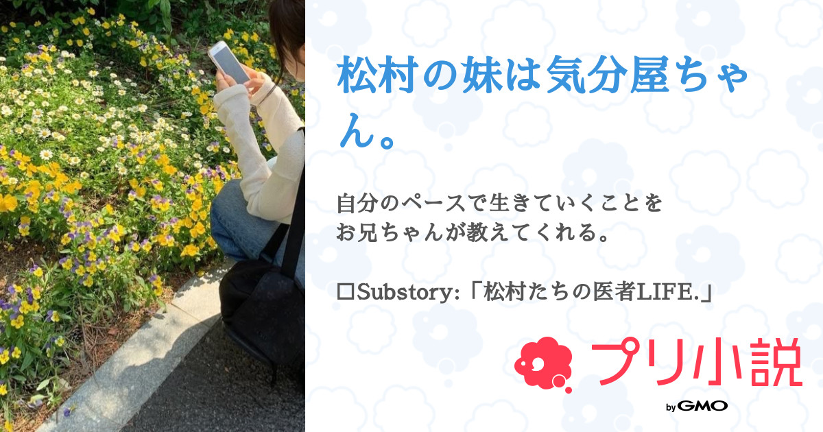 第126話：3-8:変わらず（松村の妹は気分屋ちゃん。）｜無料スマホ夢小説ならプリ小説 byGMO